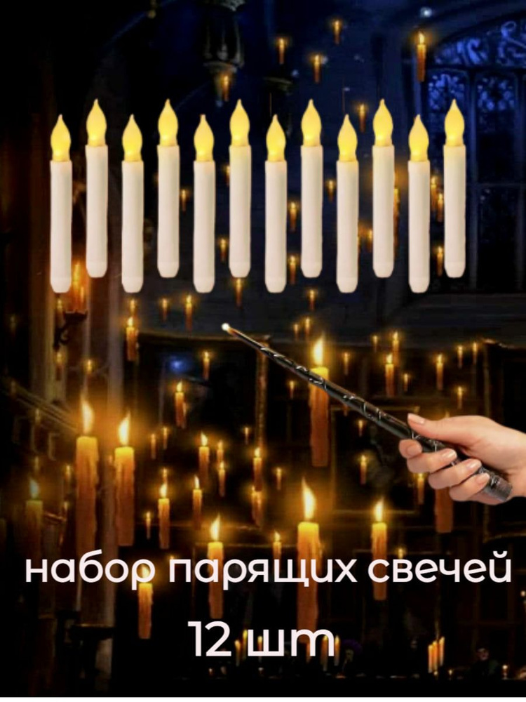 Свечи новогодние светодиодные парящие левитирующие декоративные свечи ...