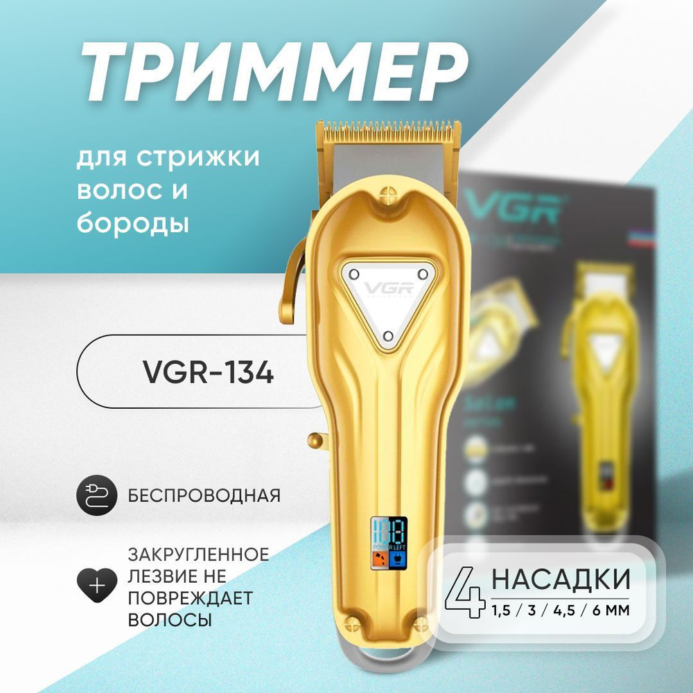 Машинка для стрижки VGR VGR-134, золотой - купить по выгодным ценам в ...