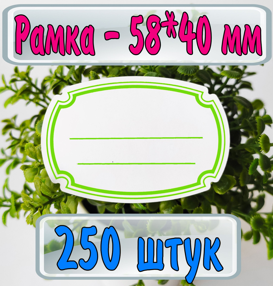Наклейки с пустыми полями для заполнения и маркировки 250 штук Зеленые ...