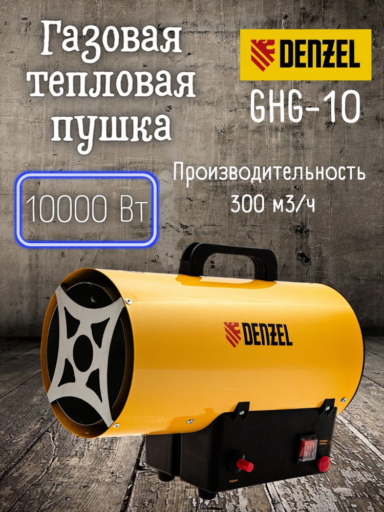 Газовая тепловая пушка GHG-10 Denzel, 10 кВт, 300 м3/ч, пропан-бутан ...