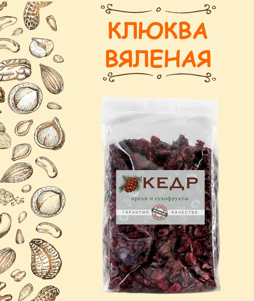 Клюква вяленая, клюква сушеная "КЕДР" 1000 г / 1 кг - купить с ...