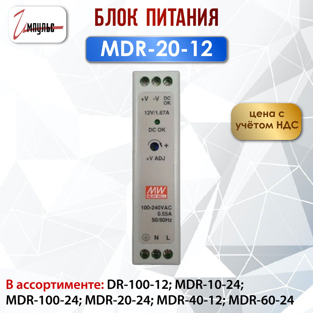 Модульный блок питания на DIN-рейку 12V MDR-20-12 / MEAN WELL - купить ...