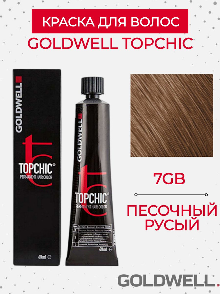 Стойкая краска для волос Goldwell Topchic 7GB Песочный русый - купить с ...