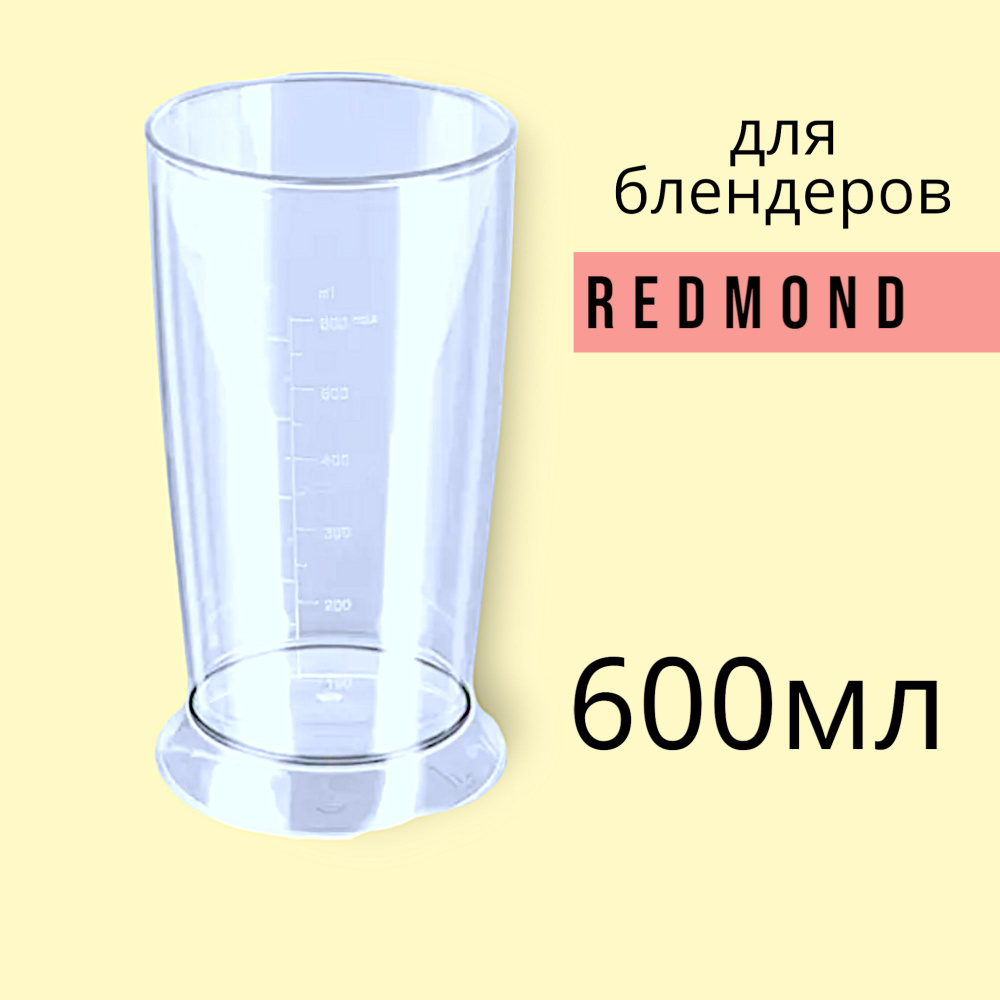 Стакан для погружного блендера универсальный, 600 мл - купить с ...