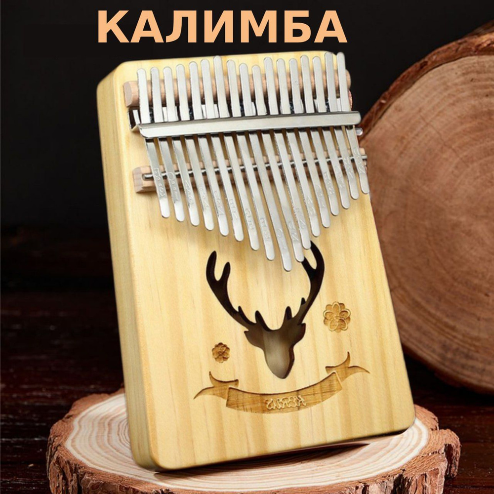 Калимба деревянная 17 нот - музыкальный инструмент - купить с доставкой по выгодным ценам в ...
