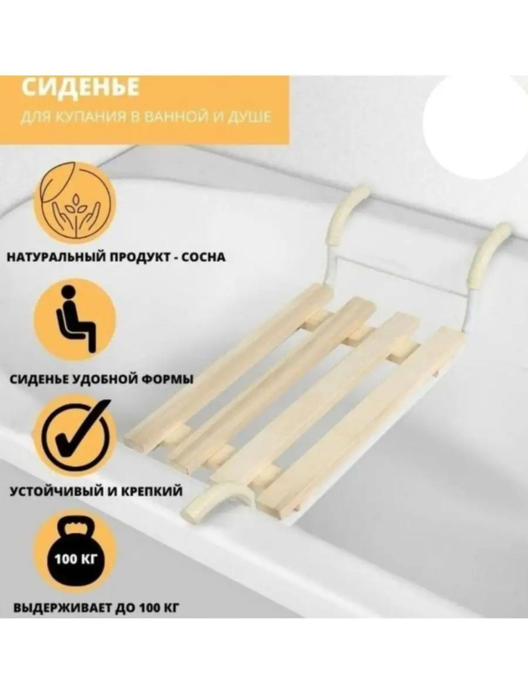 Сидение для ванной СВ1 (экологический материал), для пожилых, для детей ...