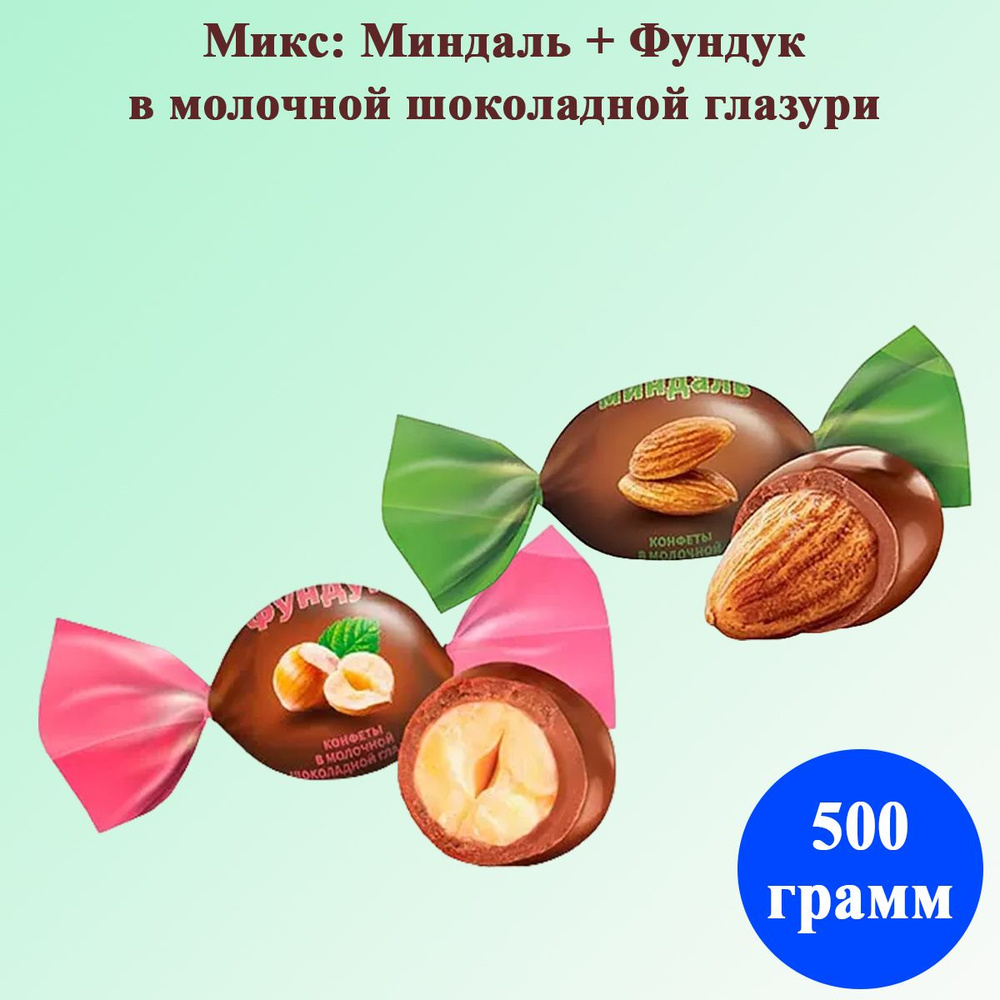 Конфеты микс Фундук + Миндаль в молочной шоколадной глазури 500 грамм ...