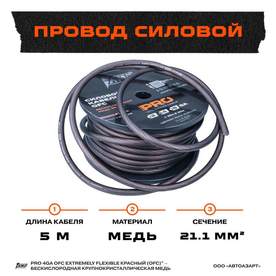 Провод силовой AMP PRO 4Ga OFC Extremely flexible Черный медь 100% 5 ...
