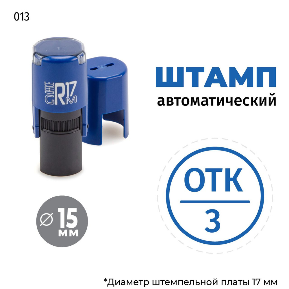 Штамп ОТК-3 (круг) тип-013 на автоматической оснастке GRM R17, д 13-17 ...