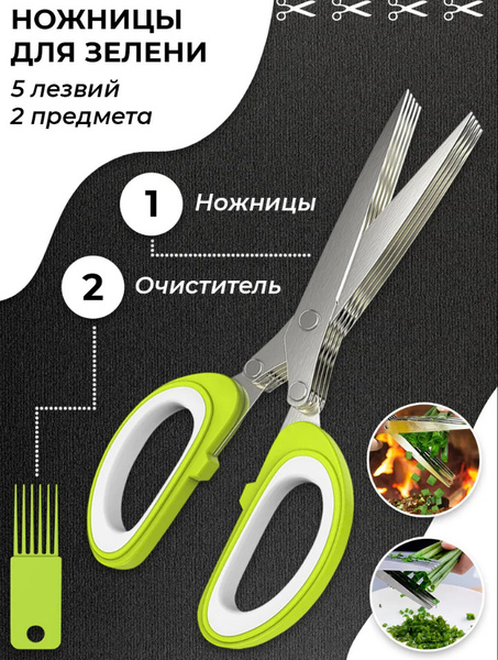 Ножницы кухонные для зелени с 5 лезвиями King Cary 19 см купить на OZON ...