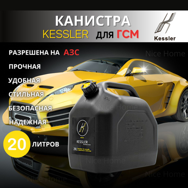 Канистра для ГСМ бензина топлива KESSLER 20 литров черная пластиковая купить на OZON по низкой ...