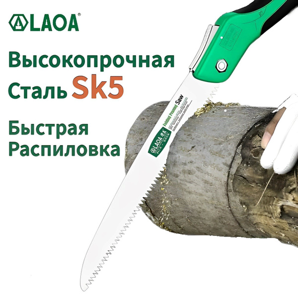 Пила складная LAOA, лезвие 250 мм с фиксацией, сталь SK5, садовая, походная, подарок мужчине ...