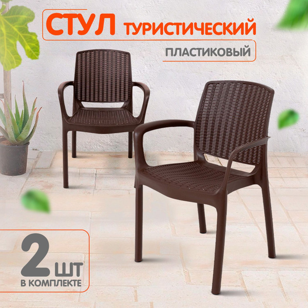 Комплект 2 шт пластиковых кресел Elfplast "Родос" для дачи 344, современная садовая мебель для ...