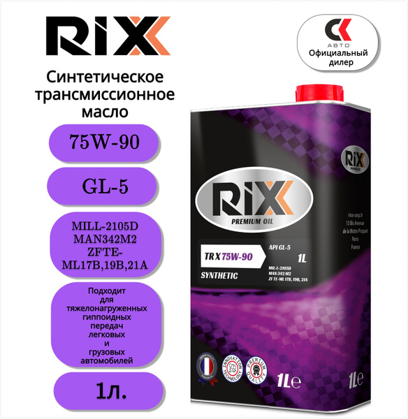 Масло трансмиссионное RIXX TR X 75W-90 GL-5, 1 л. купить на OZON по ...