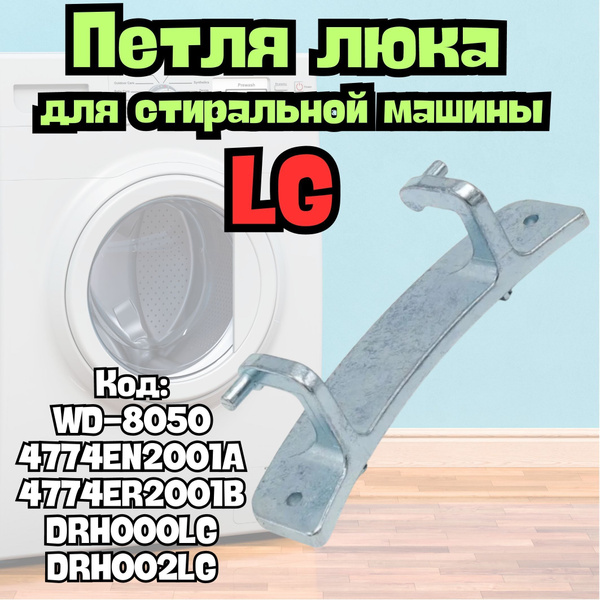 Петли для крепления люка стиральной машины LG/ Запчасти для стиральная ...