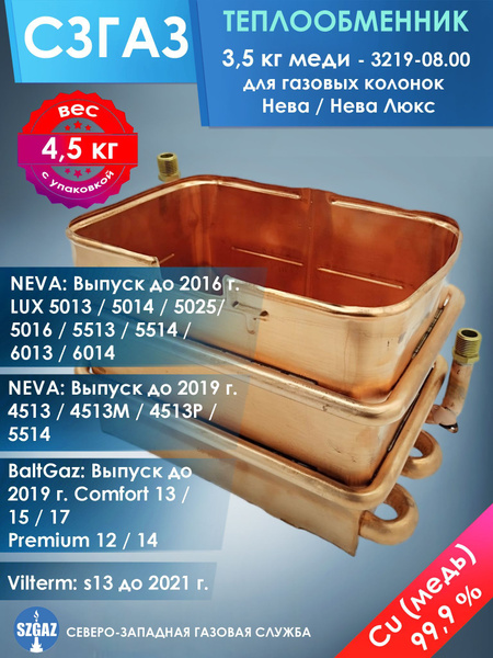 Теплообменник 3219-08.00 для газовой колонки Нева / Балтгаз (Neva Lux 5514,6014; NEVA 5514,4513P ...