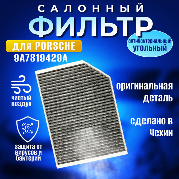 Фильтр салонный Porsche Bentley 9A7819429A угольный, антибактериальный ...