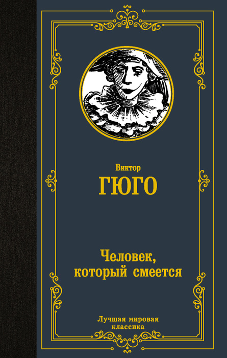 Человек, который смеется | Гюго Виктор - купить с доставкой по выгодным ...