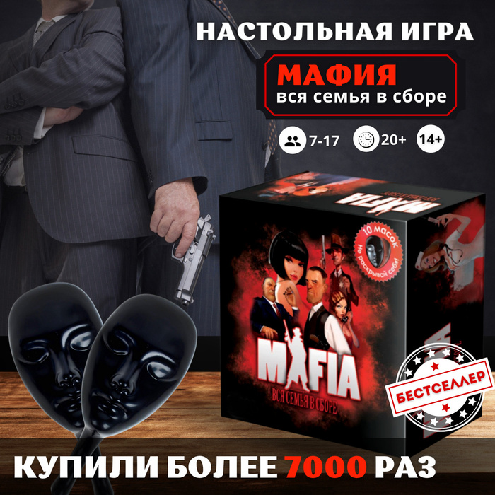 Набор настольной игры МАФИЯ, профессиональный, 10 МАСОК для игры в ...
