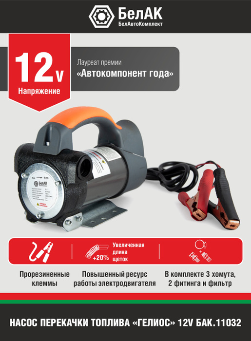 Насос перекачки топлива БелАК "Гелиос", 12V, 50 л/мин БАК.11032 ...