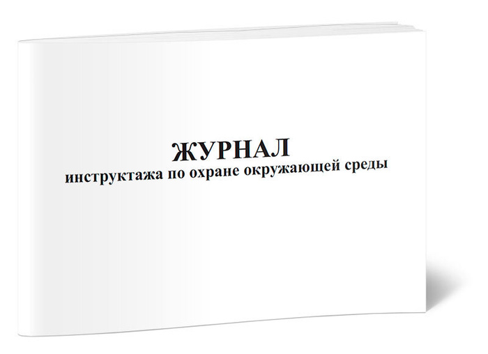 Журнал инструктажа по охране окружающей среды 60 стр. 1 журнал (Книга ...