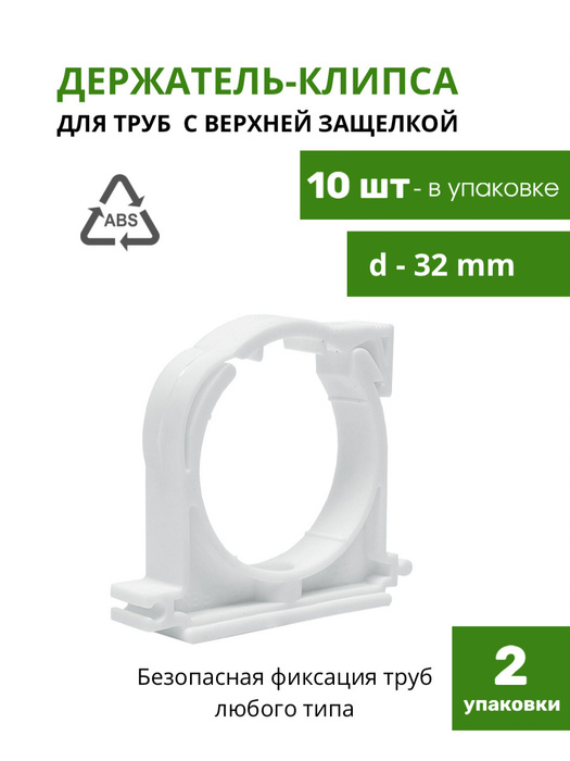 Крепление для труб 32 мм, 20 шт. - купить с доставкой по выгодным ценам ...