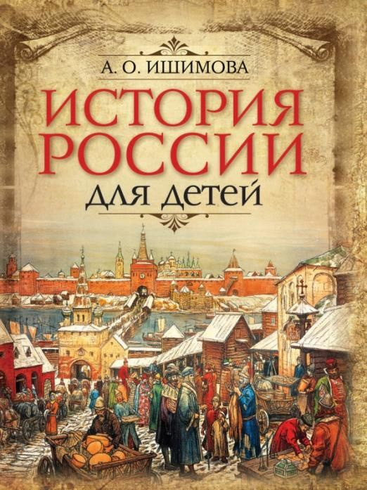 История России для детей | Ишимова Александра Осиповна - купить с ...