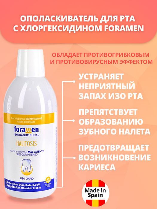Ополаскиватель для рта с хлоргексидином Foramen Halitosis 500 мл ...