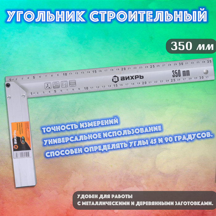Угломер Вихрь Угольник строительный литой 45, 90 градусов, 350 мм ВИХРЬ ...