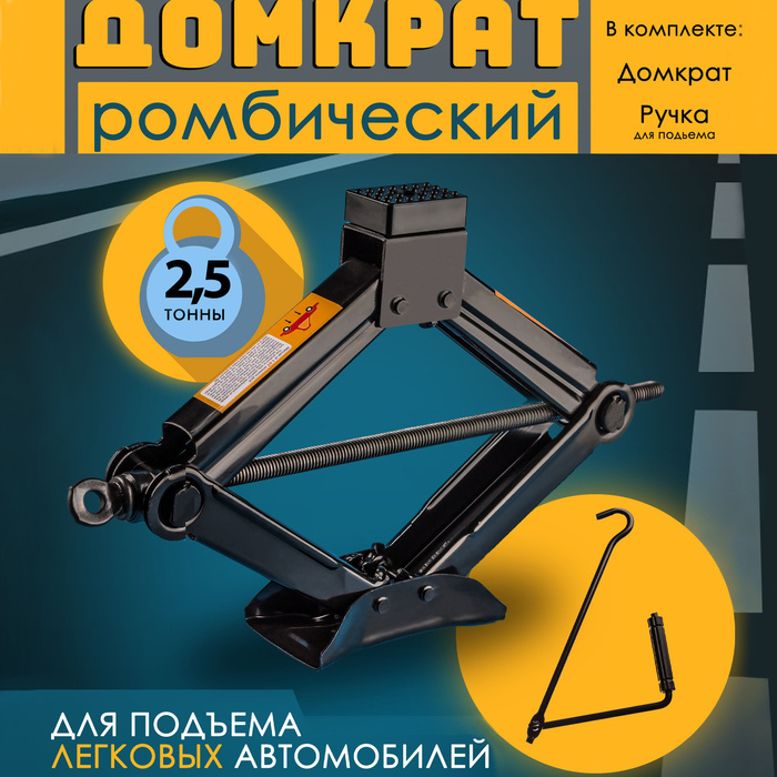 Домкрат автомобильный, ромбический, винтовой, механический, 2,5 тонны ...