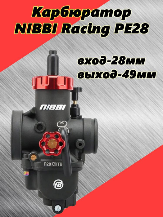 Карбюратор NIBBI Racing PE28 для двигателей 150-200 см3 (вход/выход 28 ...