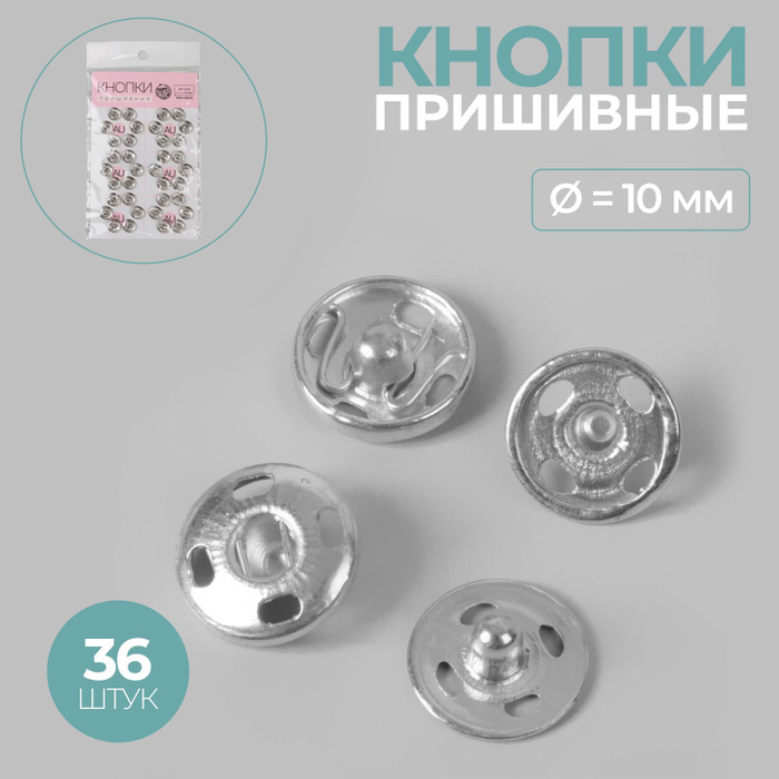 Кнопки пришивные, диаметр 10 мм, 36 шт, цвет серебряный - купить с ...