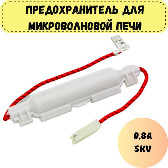 Универсальный предохранитель плавкий для микроволновой печи (СВЧ) 800mA ...