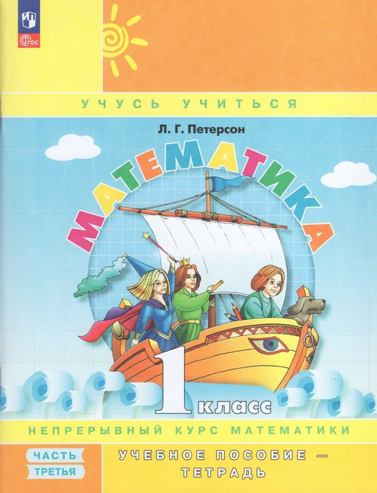 Математика. 1 класс. Учебное пособие. Часть 3 - купить с доставкой по ...