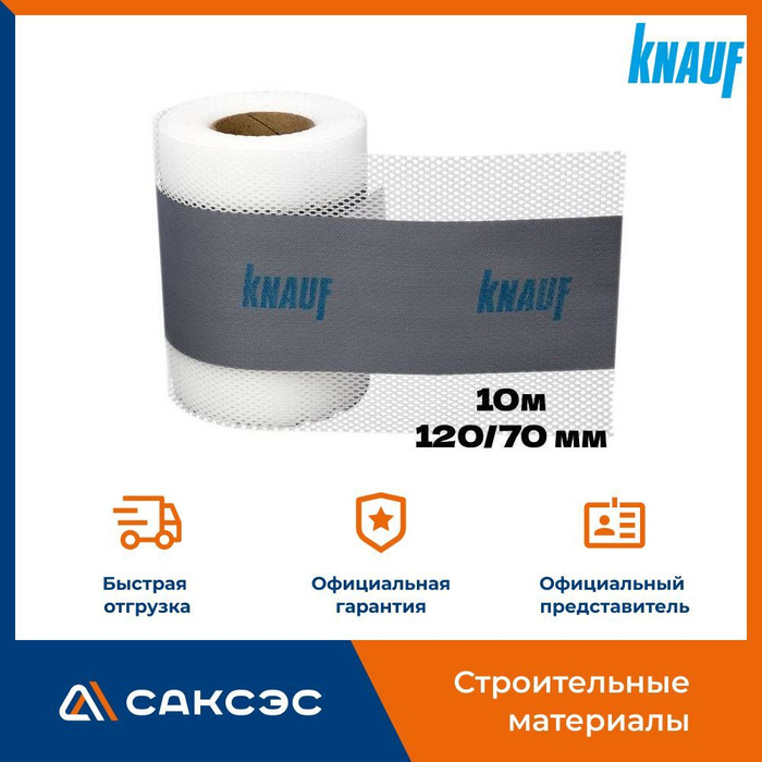 Лента гидроизоляционная сетчатая KNAUF (Кнауф) Флэхендихтбанд 10м, 120/ ...
