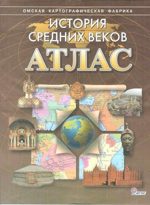 Атлас "История средних веков" - купить с доставкой по выгодным ценам в ...