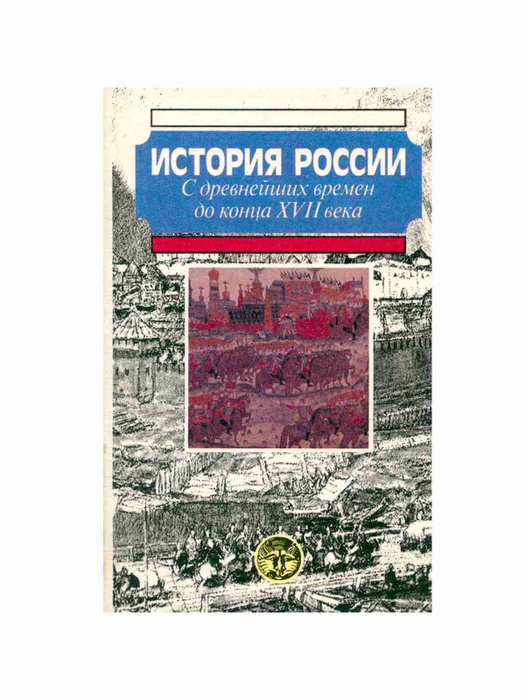 История России с древнейших времен до конца XVII века - купить с ...