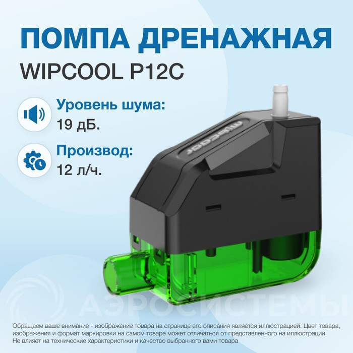 Дренажная помпа WIPCOOL P12C, моноблочная, 12 л/ч, 19 Дб - купить с ...