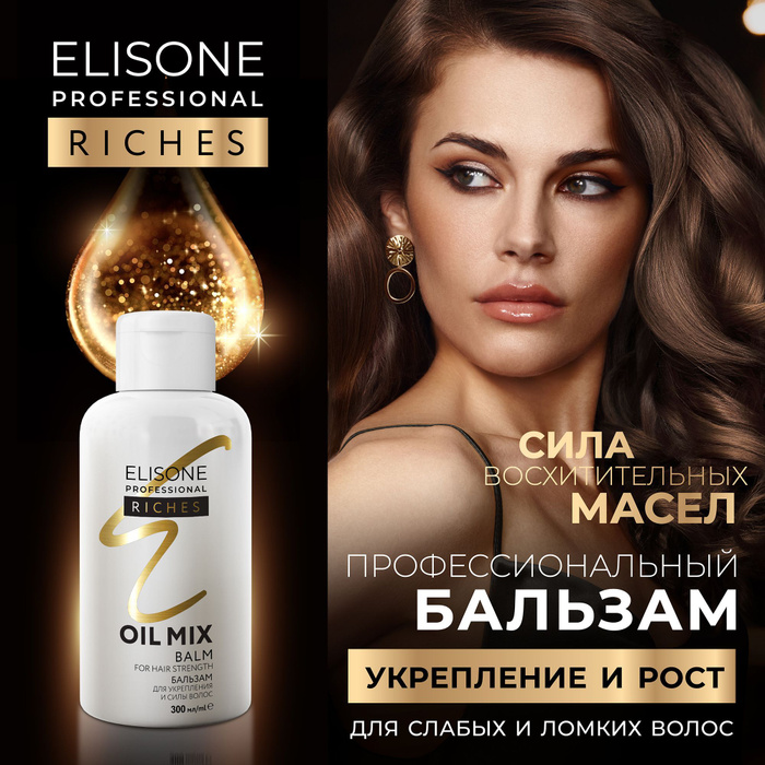 ELISONE PROFESSIONAL Бальзам для волос укрепляющий профессиональный для ...
