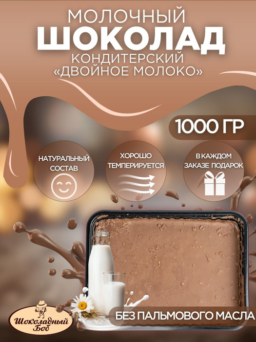 Шоколад кондитерский в брикете 1 кг купить с доставкой по выгодным