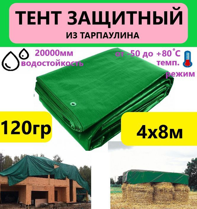 Тент 4х8м 120гр.м.кв. универсальный тарпаулин с люверсами - купить с ...