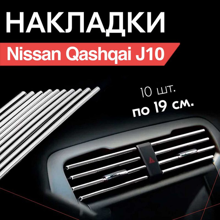 Молдинг декоративный для Nissan Qashqai J10 / Ниссан Кашкай J10, тюнинг ...