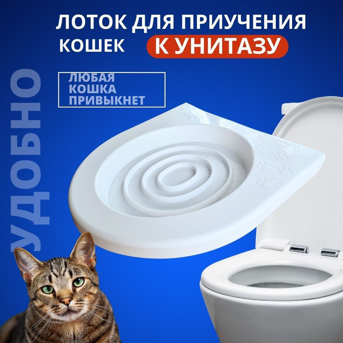 Система приучения кошек к унитазу, приучающий лоток - купить с ...