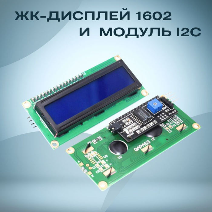 Дисплей Lcd1602 с модулем I2c ЖК экран синий Arduino купить с