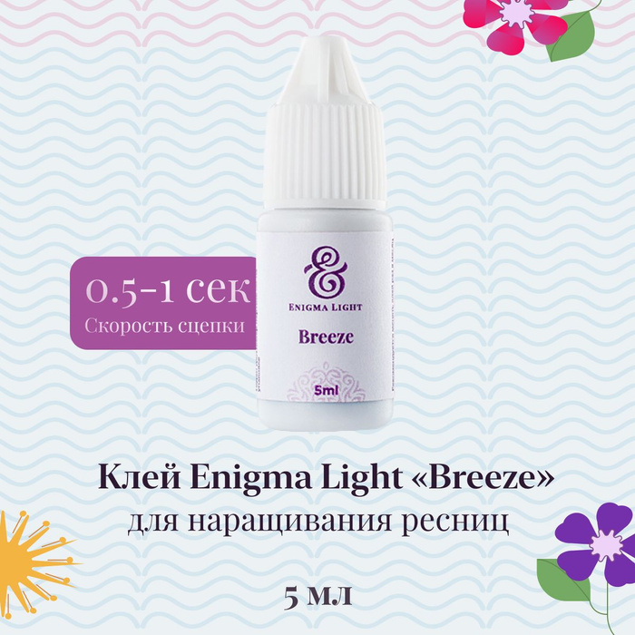 Клей для наращивания ресниц черный Enigma Light Breeze 5 мл - купить с ...