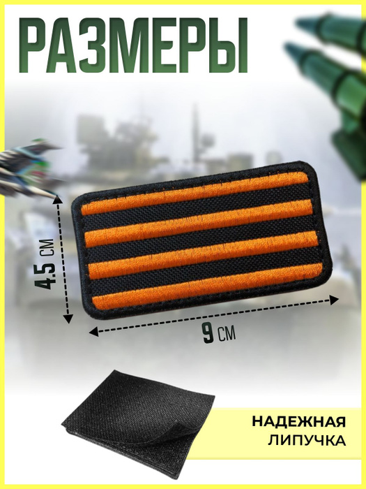 Тактический шеврон на липучке Георгиевская лента купить с доставкой