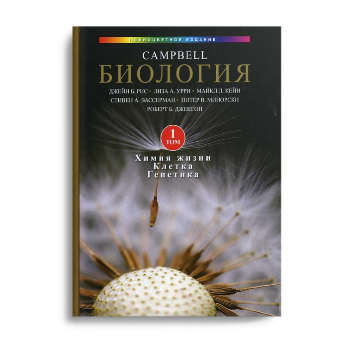 Биология Campbell В 3 т. Т. 1. Химия жизни. Клетка. Генетика - купить с ...