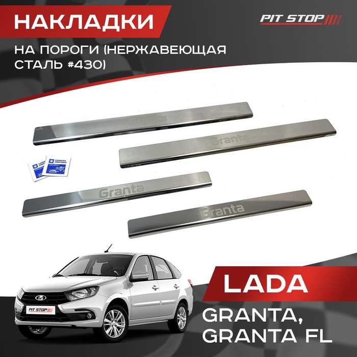Накладки на пороги для Лада Гранта, Гранат FL (нержавеющая сталь #430 ...