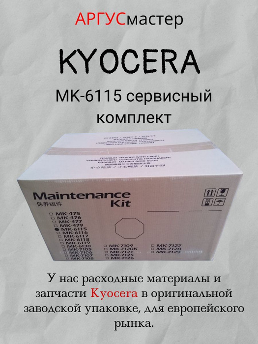 Ремкомплект Kyocera MK-6115 1702P18NL0 купить по низкой цене с ...