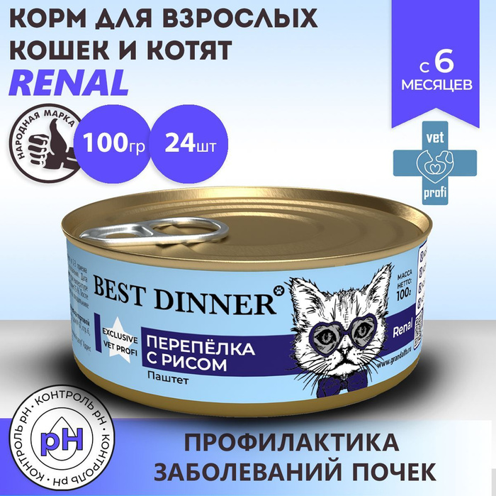 Влажный корм Best Dinner VET PROFI Renal для котят и кошек любых пород ...